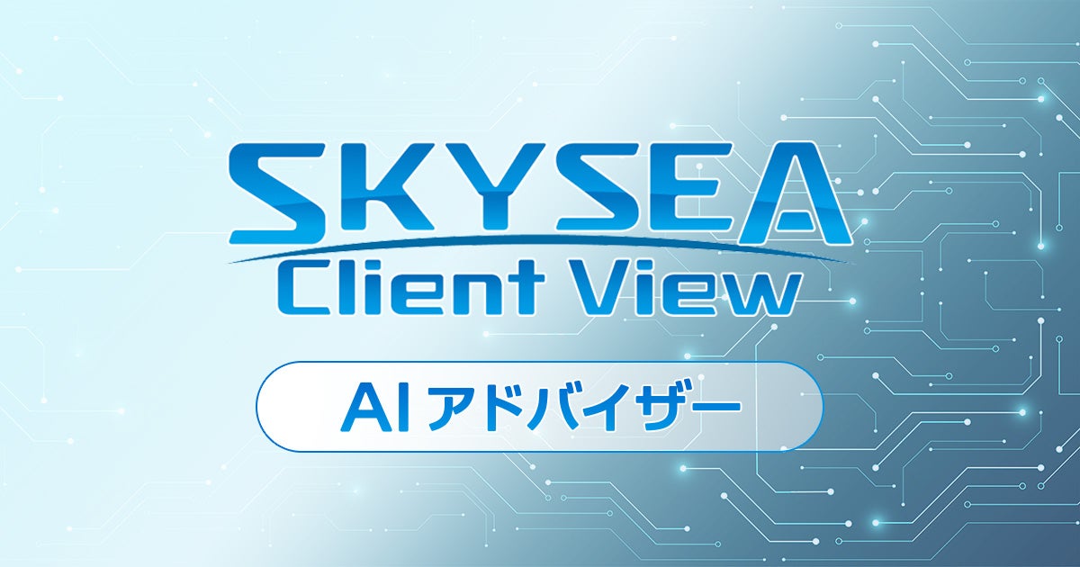 SKYSEA Client Viewに「AIアドバイザー」機能が搭載されました｜Sky Style Blog（スカイ スタイル ブログ）