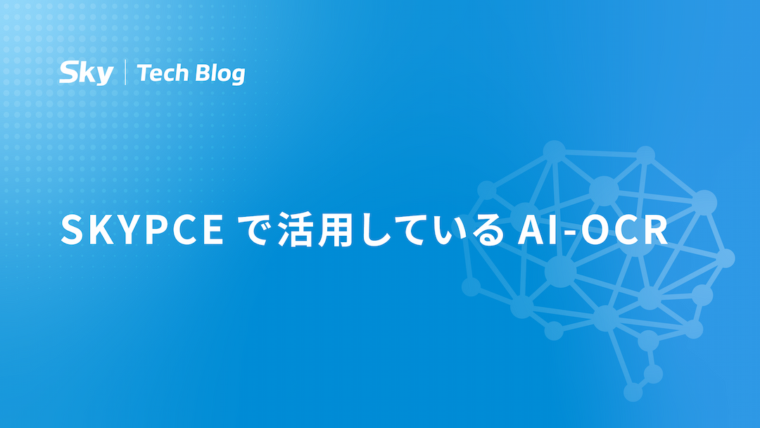 SKYPCEで活用しているAI-OCR｜Sky Tech Blog（スカイ テック ブログ）