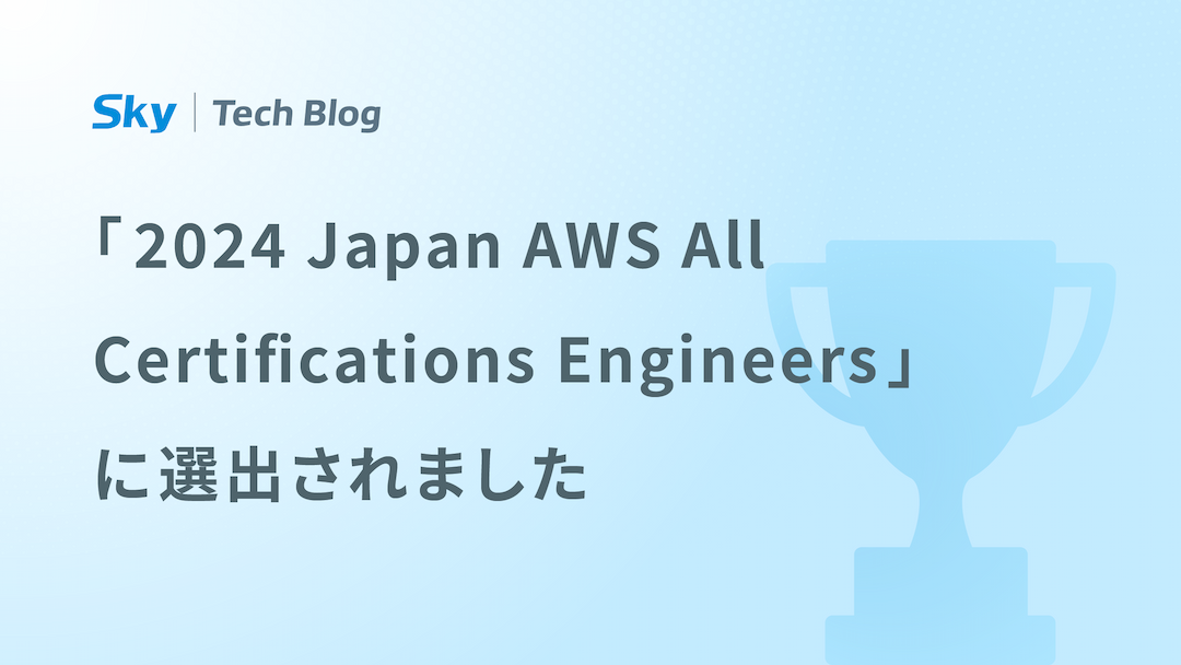 「Japan AWS All Certifications Engineers」に選出されました｜Sky Tech Blog（スカイ テック ブログ）